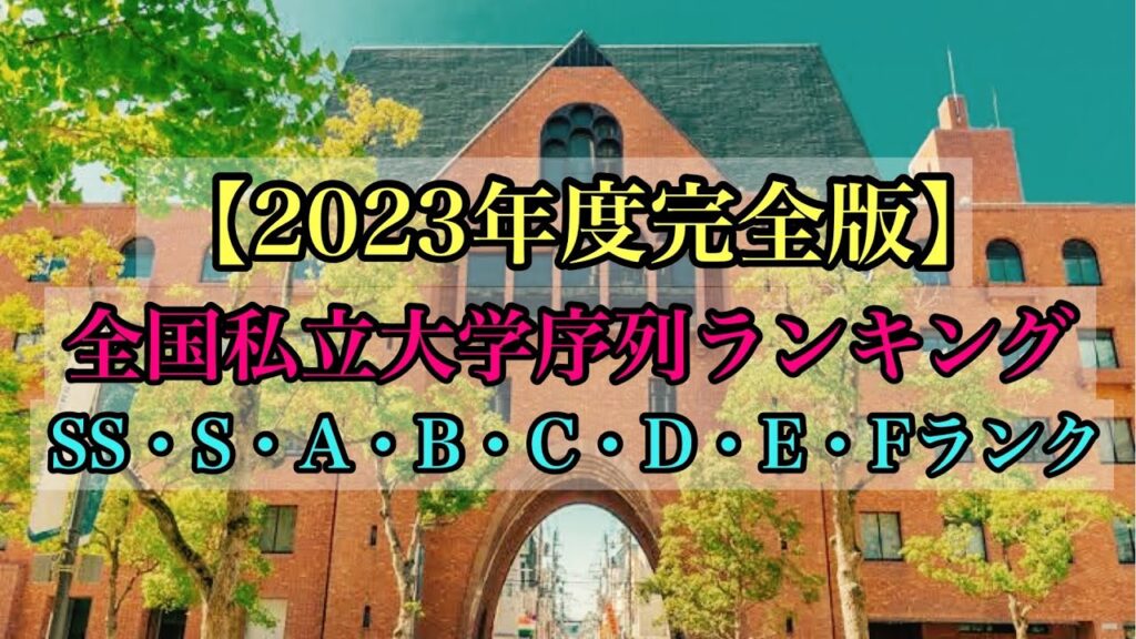 【2023年度完全版】全国私立大学序列ランキング完全版 SS・S・A・B・C・D・E・Fランク 大学調査解説動画 Japan ...